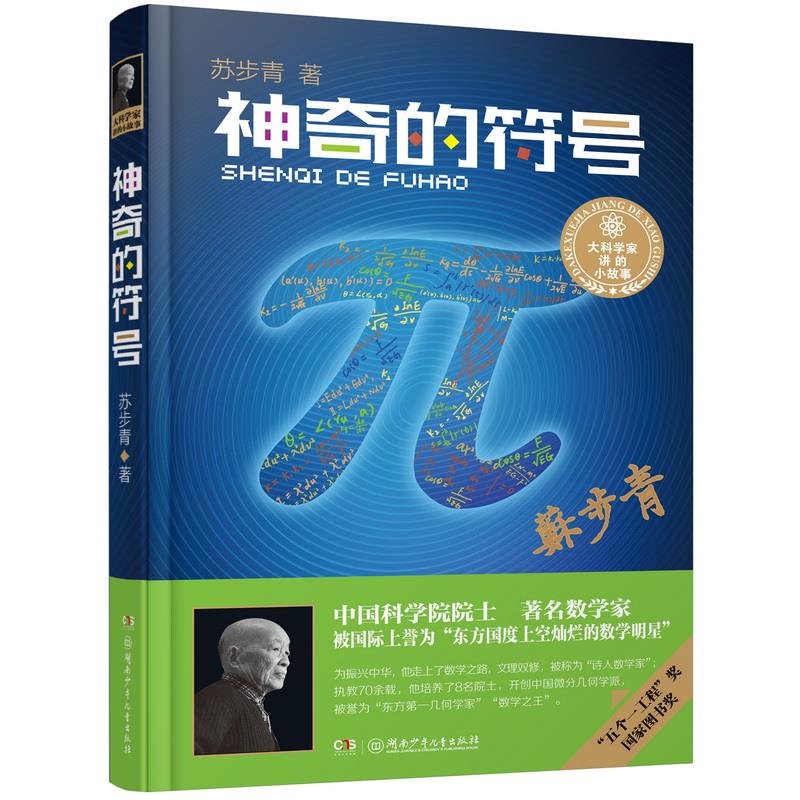 大科学家讲的小故事·神奇的符号