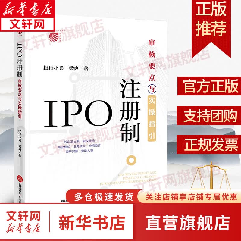 IPO注册制：审核要点与实操指引 投行小兵 梁爽著 法律出版社 9787519774219 法律出版社 新华文轩旗舰店 图书