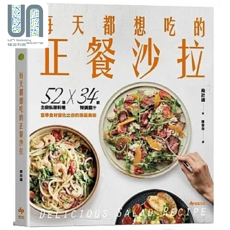 预售 每天都想吃的正餐沙拉 52道主厨私房料理 38款特调酱汁 当季食材变化出你的专属美味 港台原版 南政锡 悦知文化