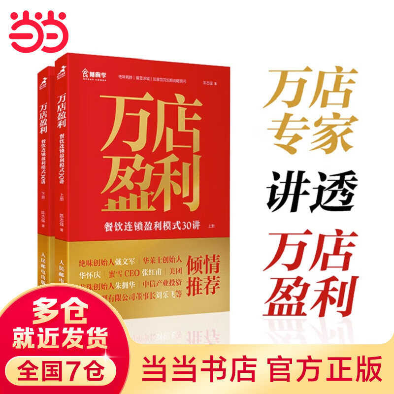 万店盈利：餐饮连锁盈利模式30讲（上下册 共2册）