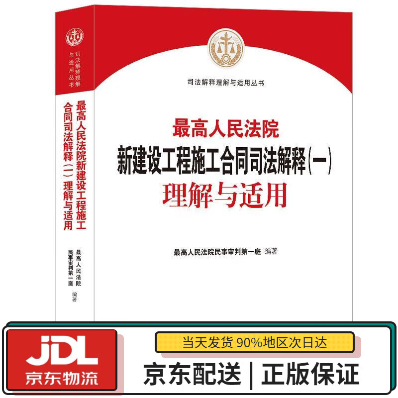 【全新送货上门】人民法院新建设工程施工合同司法解释（一）理解与适用 人民法院民事审判庭 人民法院出版社