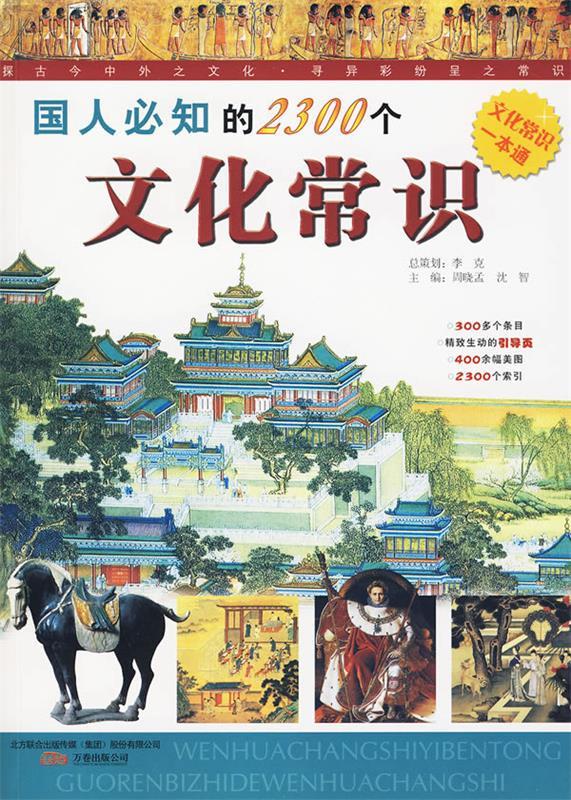 国人必知的2300个文化常识
