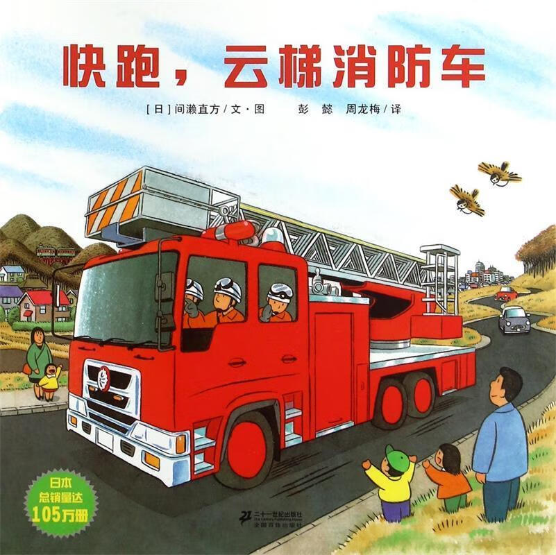 快跑,云梯消防车【平装绘本】