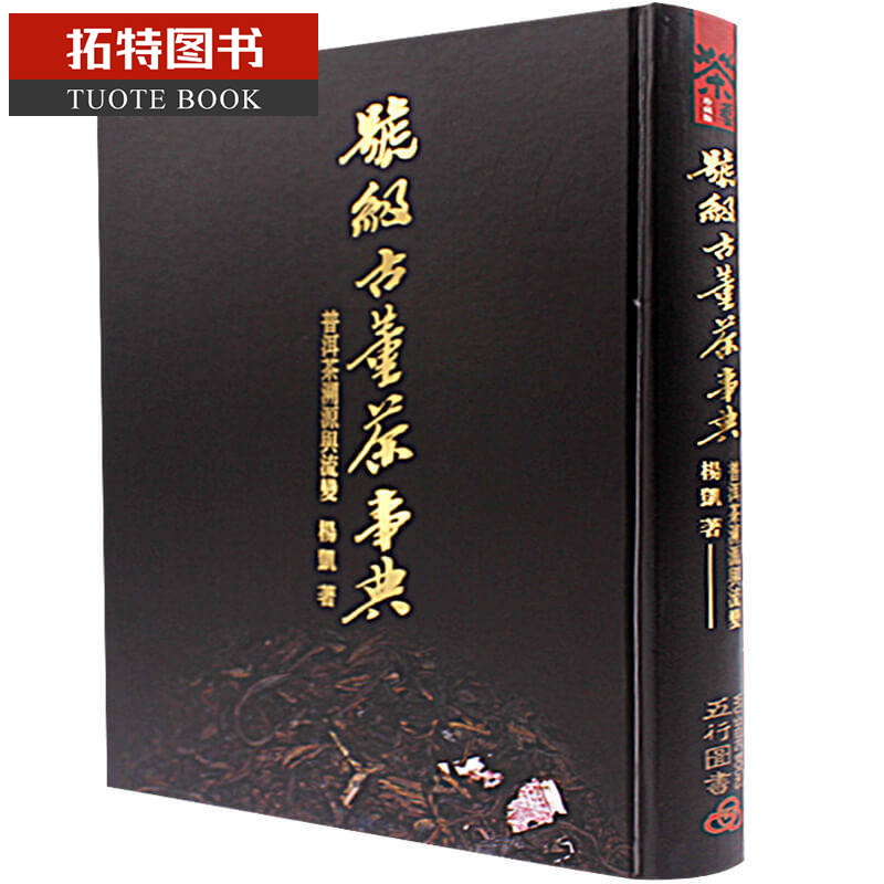 现货 号级古董茶事典 普洱茶溯源与流变 杨凯 五行图书 深邃的七子世界 普洱茶书籍 台版原版 港台图书