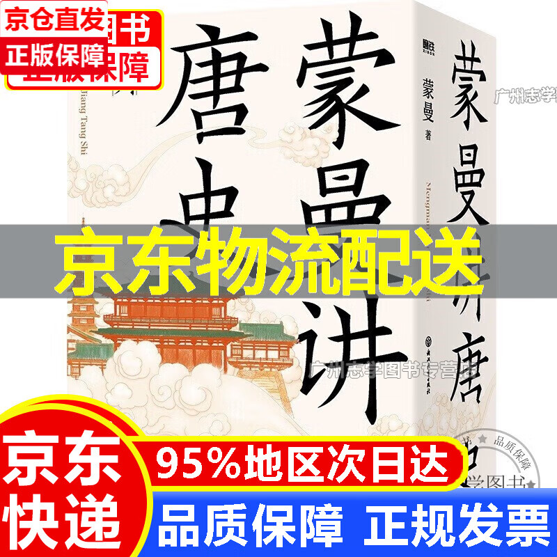 蒙曼讲唐史系列 红色