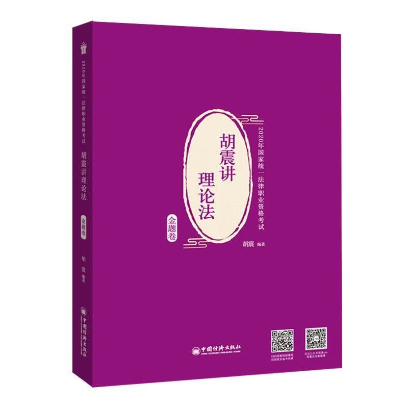 胡震讲理论法.金题卷 胡震 9787513660136