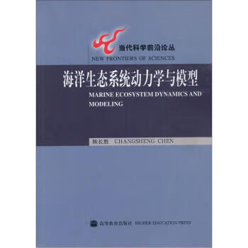 海洋生态系统动力学与模型 陈长胜 著