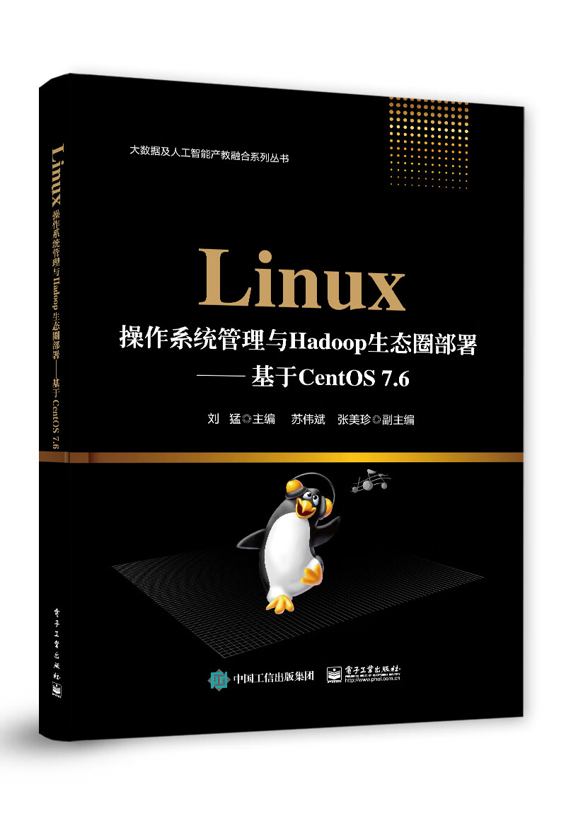 大数据采集与处理 Linux管理与Hadoop部署