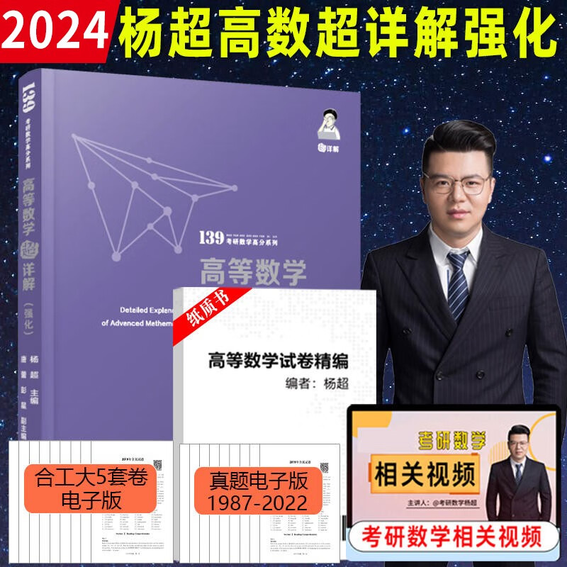 新版现货】 2024考研数学 杨超高等数学超详解强化版 杨超高数强化教材篇 139高分系列高等数学辅导讲义 数学一数学二数学三通用 考研数学 高等数学超详解(强化版)