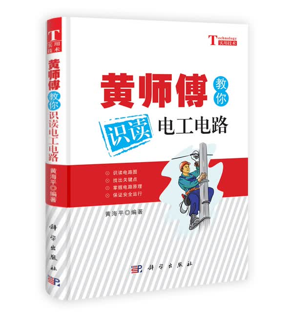 黄师傅教你识读电工电路 9787030375353 科学出版社 黄海平