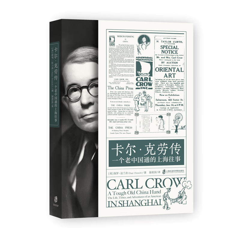 卡尔·克劳传 : 一个老中国通的上海往事 (英)保罗·法兰奇