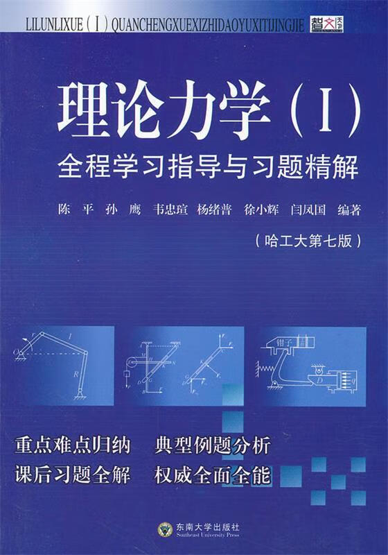 理论力学全程学习指导与习题精解【，放心购买】