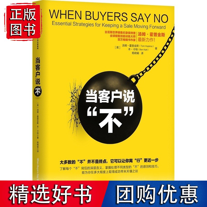 当客户说“不”
