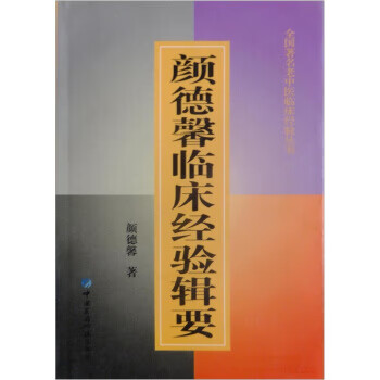 包邮》 颜德馨临床经验辑要 颜德馨 9787506722964