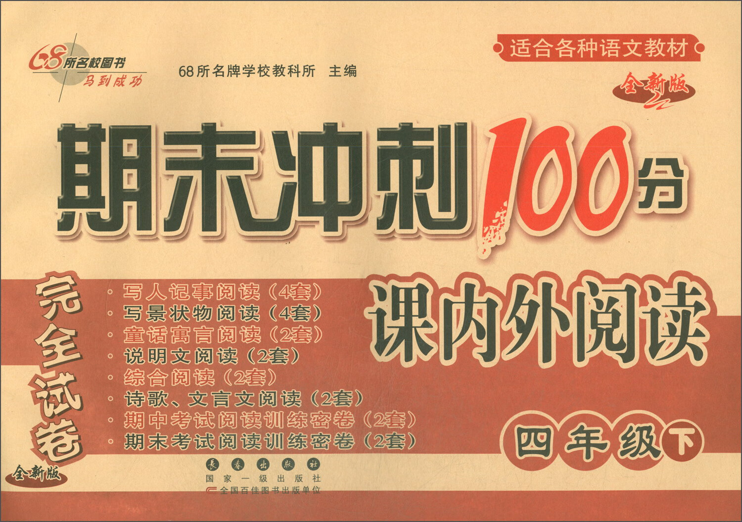 2019春 期末冲刺100分 课内外阅读四年级下（通用版 全新版）/68所名校图书
