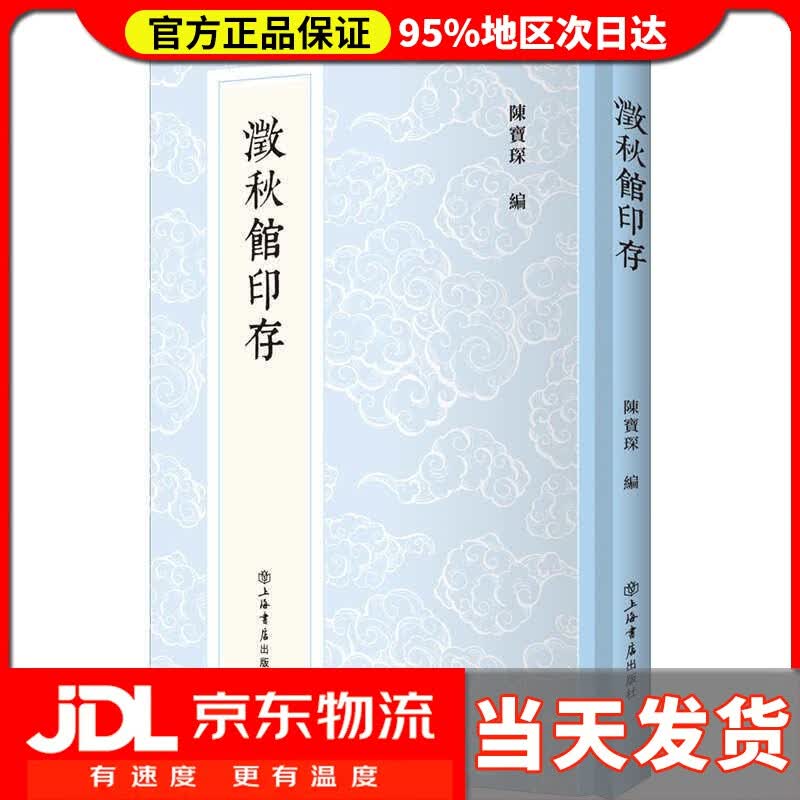 澂秋馆印存 上海书店出版社 9787545819809