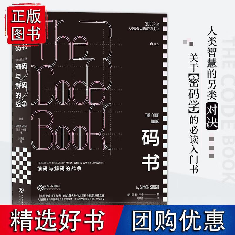 码书：编码与解码的战争 预计发货12.09