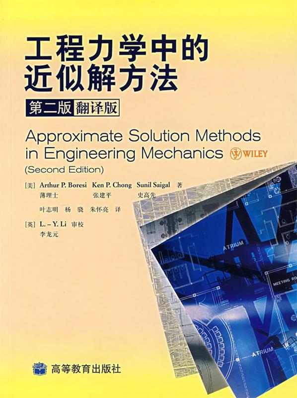 工程力学中的近似解方法