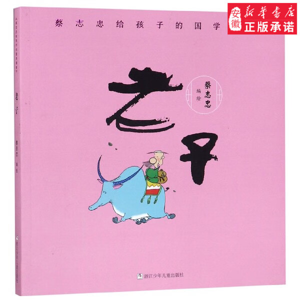 老子/蔡志忠给孩子的国学漫画ZS