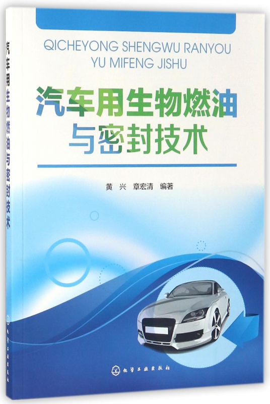 汽车用生物燃油与密封技术