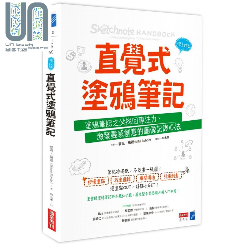 直觉式涂鸦笔记（修订版） 涂鸦笔记之父找回专注力 激发灵感创意的图像记录心法 商业周刊  港台原版