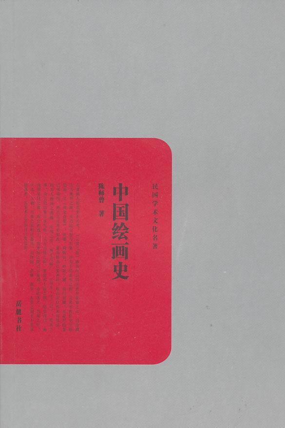 中国绘画史 陈师曾  绘画 9787807614265