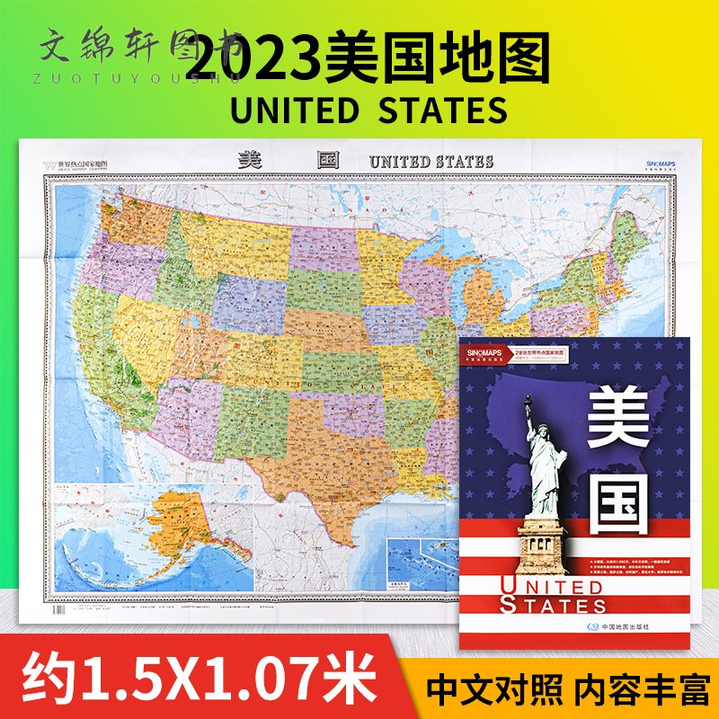 美国 2023年新版 1.5米超大 中英文对照 比例尺1:360万 高清盒装