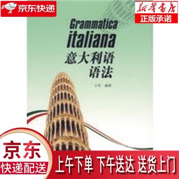 【新华畅销图书】意大利语语法 王军 外语教学与研究出版社