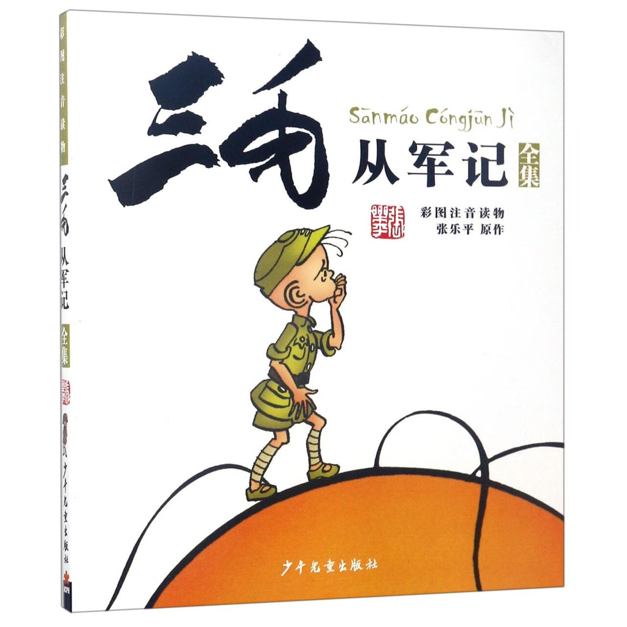 现货 三毛从军记全集(彩图注音读物) 乐平 少年儿童