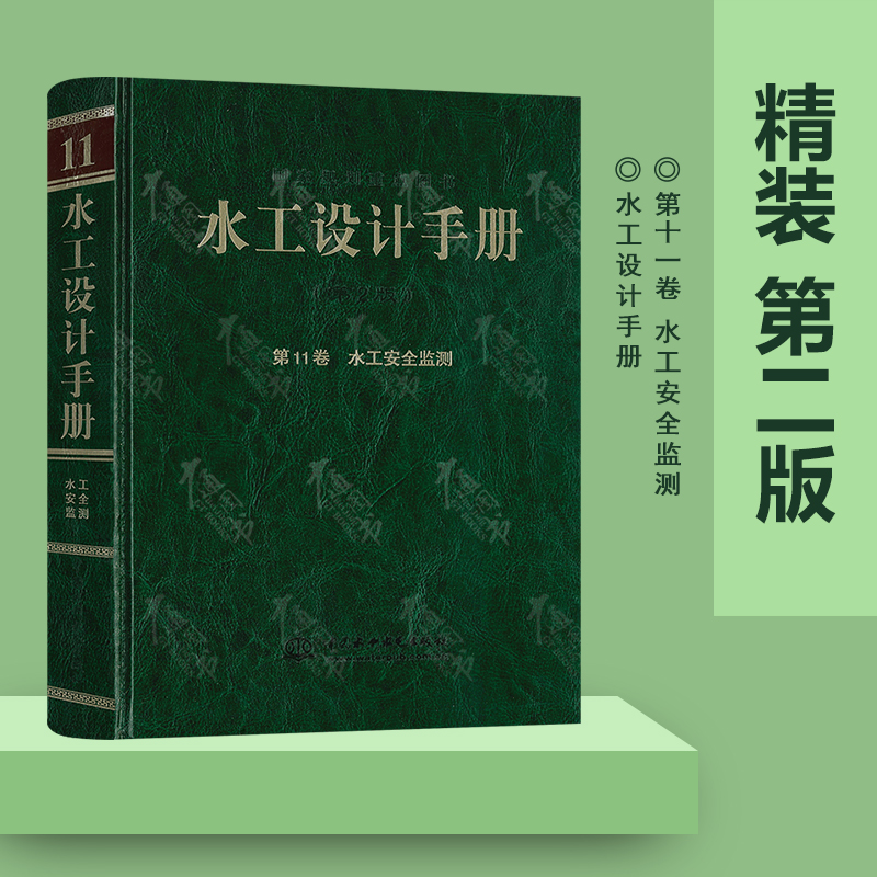 【现货】 水工设计手册（第2版） 第11卷 水工安全监测 (精装)