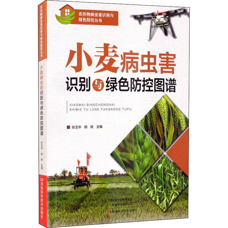小麦病虫害识别与绿色防控图谱 图书