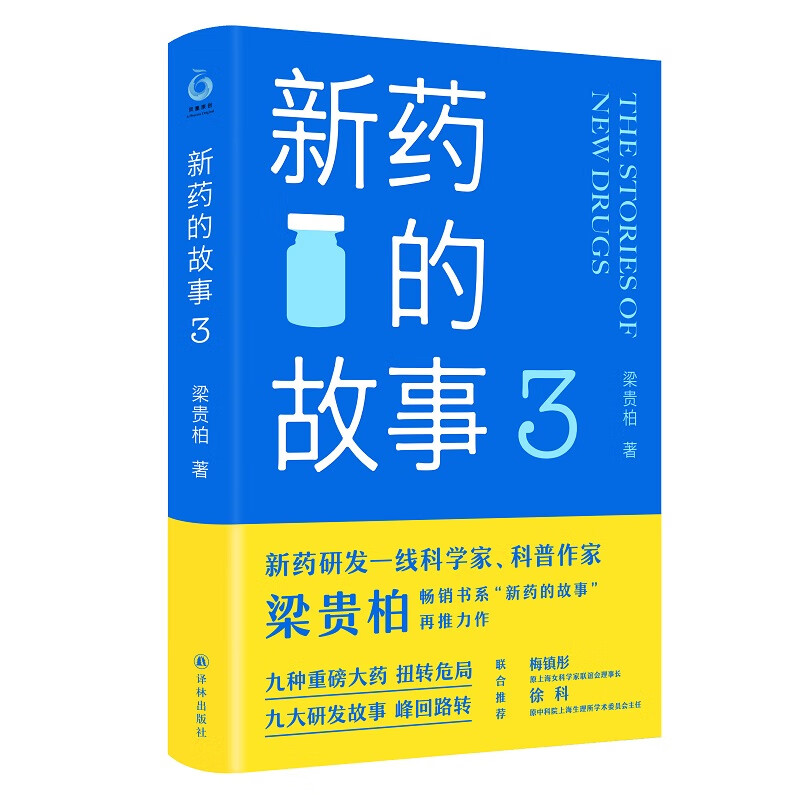 新药的故事 3 梁贵柏 书籍 图书