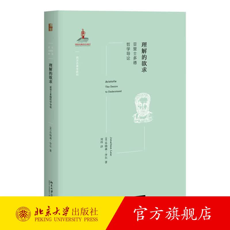 理解的欲求-——亚里士多德哲学导论 北京大学旗舰店