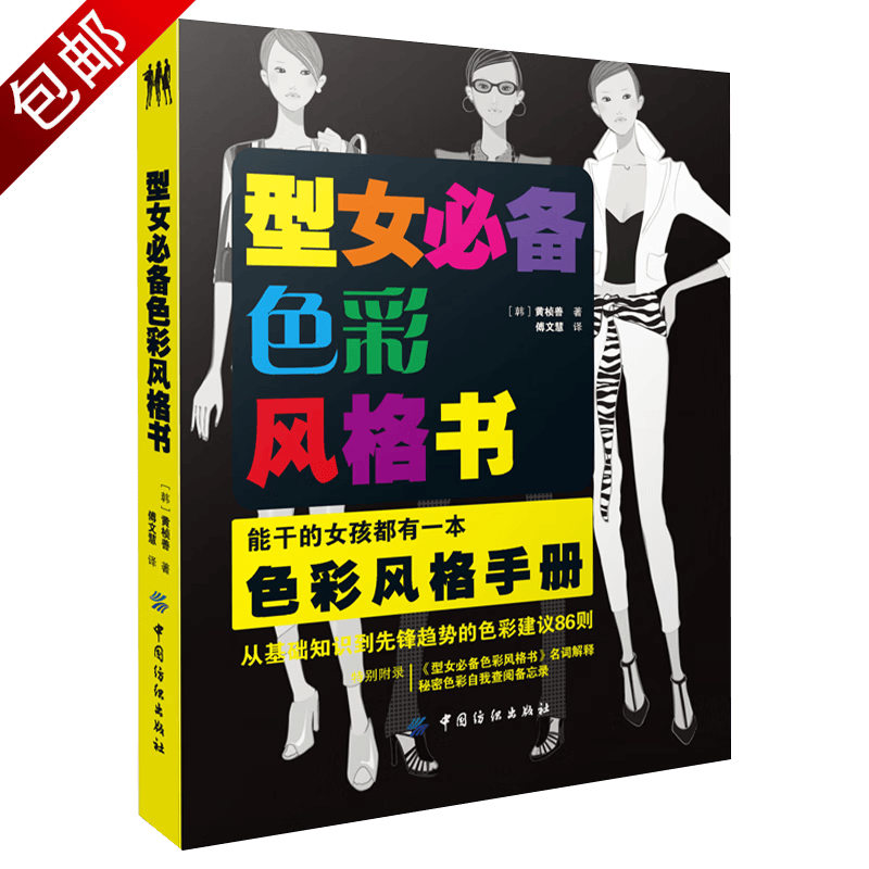 日常时尚服饰服装色彩搭配 型女必备色彩风格书 （定价39.8）