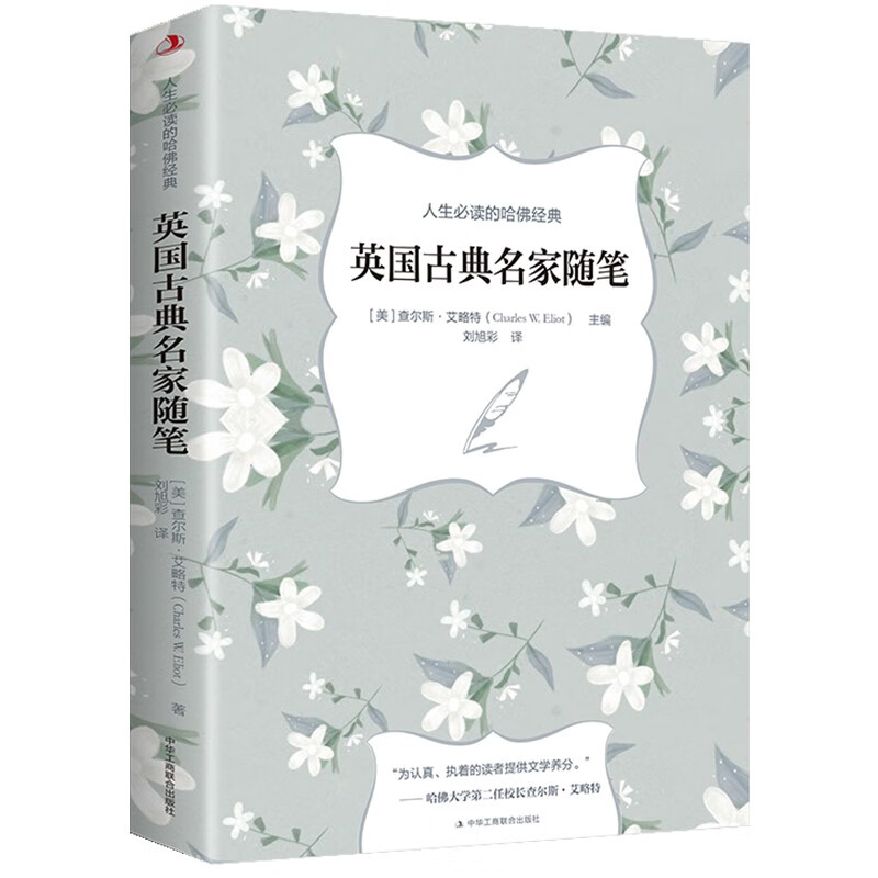 人生必读的哈佛经典：英国古典名家随笔