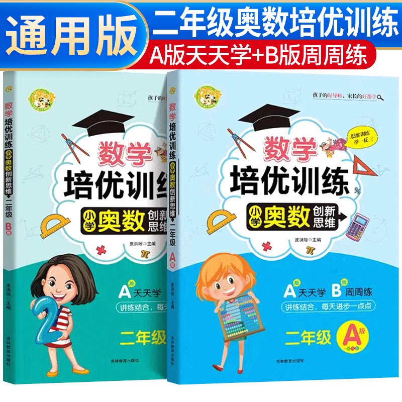 套装2册 小学奥数举一反三二年级A版+B版 二年级小学奥数创新思维培优训练奥数举一反三习题数学竞赛2年级上册下册人教苏教通用