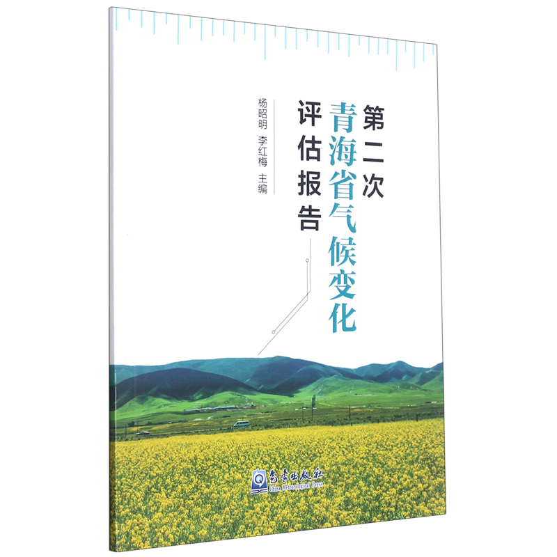 第二次青海省气候变化评估报告