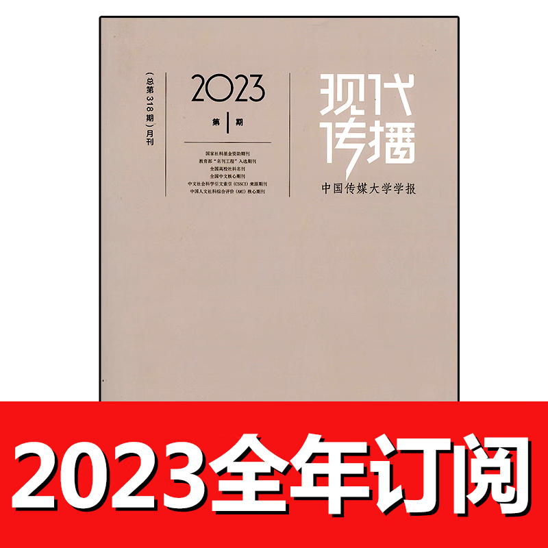 现代传播杂志2023年1-2期中国传媒大学学报新闻与写作媒体研究 第2期