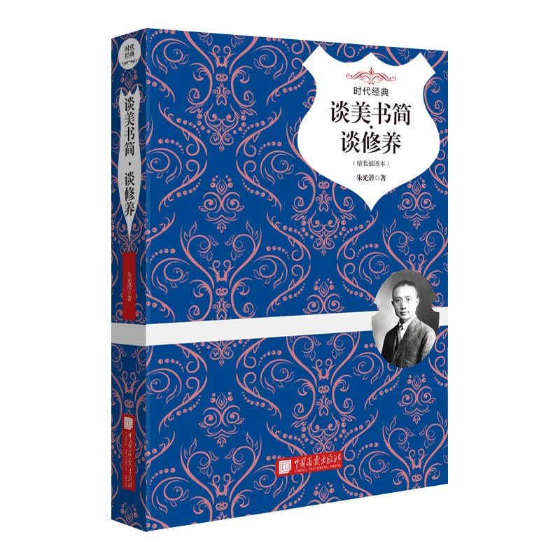 谈美书简（精装插图典藏本）