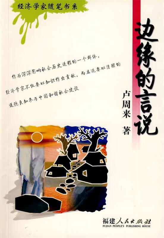 边缘的言说