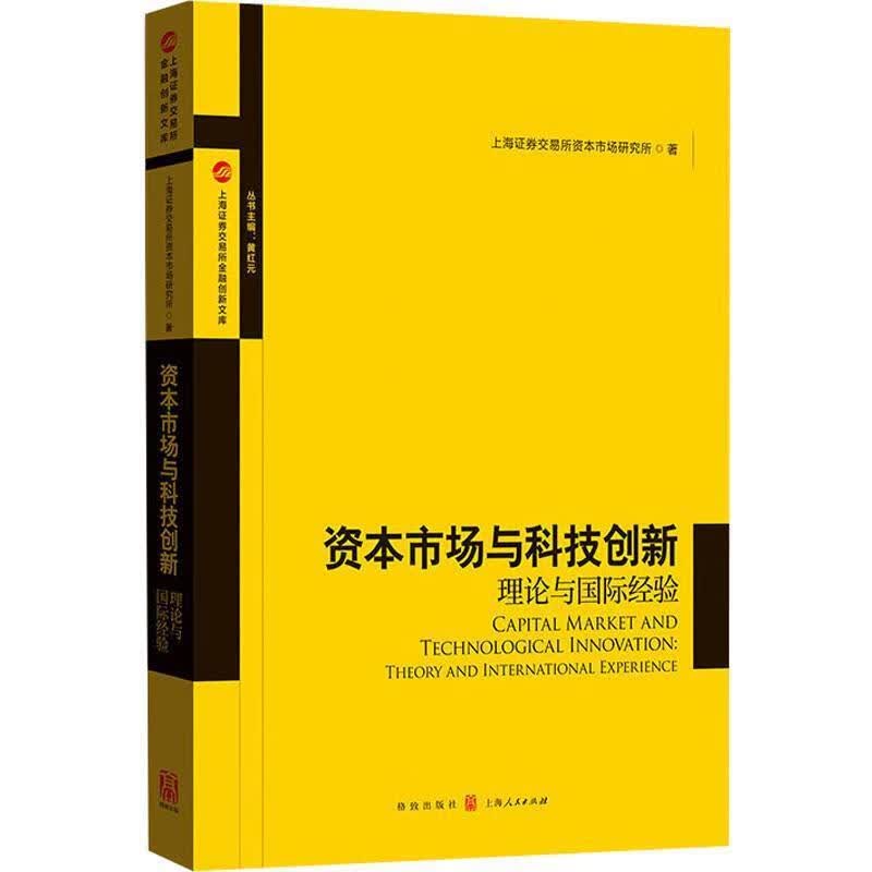 资本市场与科技创新：理论与国际经验