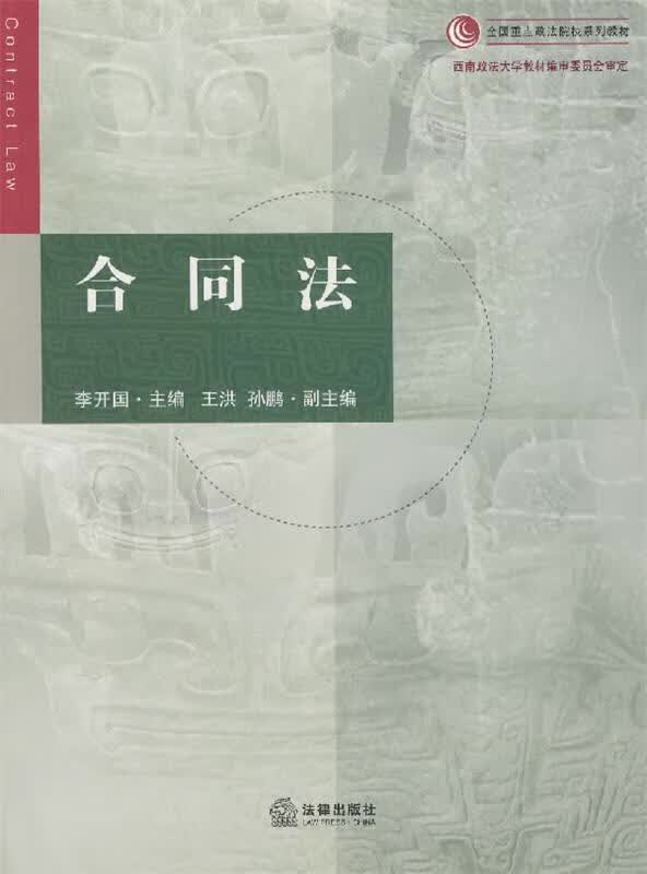 合同法 李开国 主编【书】