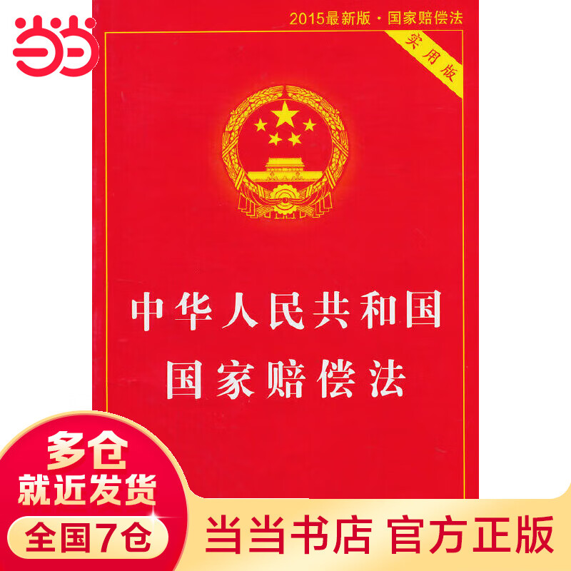 中华人民共和国国家赔偿法·实用版（2015版）