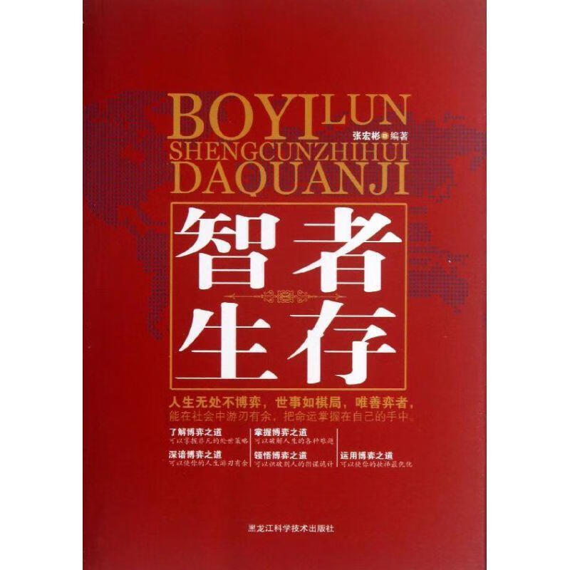 智者生存 张宏彬编著