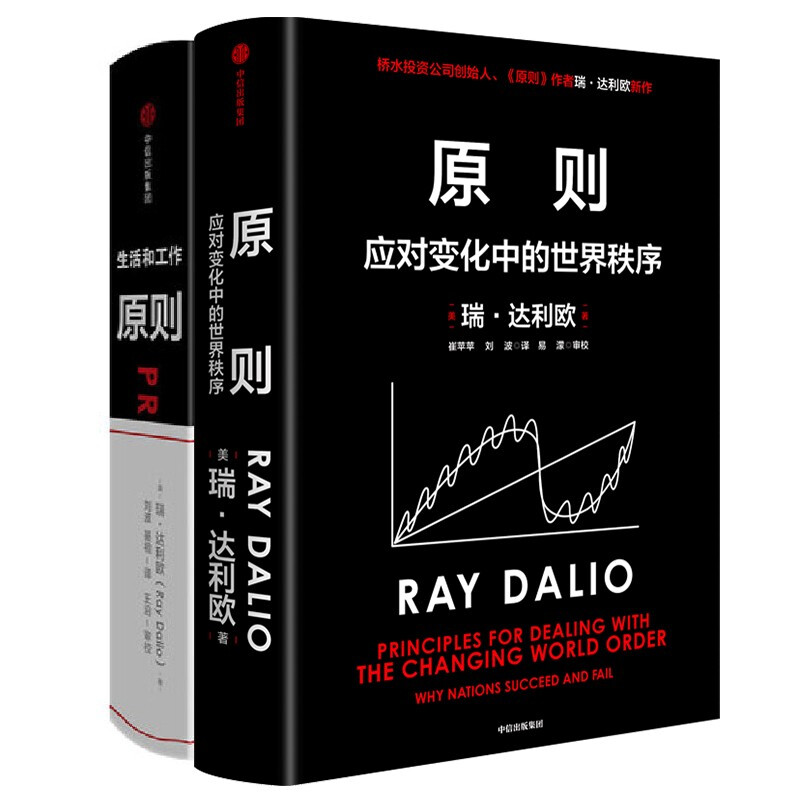 【系列自选】原则2 原则1 原则1+2套装2册 瑞·达利欧全新作品 原则 应对变化中的世界秩序 中信出版社 原则1+2全2册（定价266元）