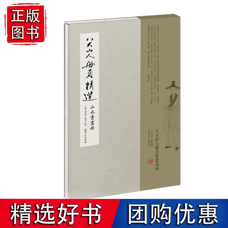 八大山人册页精选：山水书画册