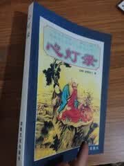 】心灯录 （清）湛愚老人著 林世田等点校