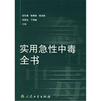 实用急性中毒全书 9787117055949