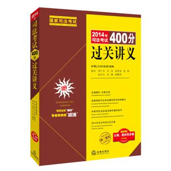 2014年司法考试400分过关讲义 中律LG400名师组 编【书】