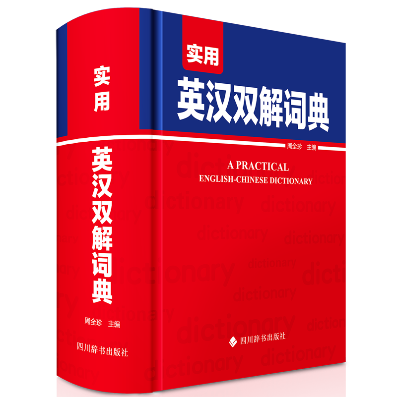 实用英汉双解词典(精)
